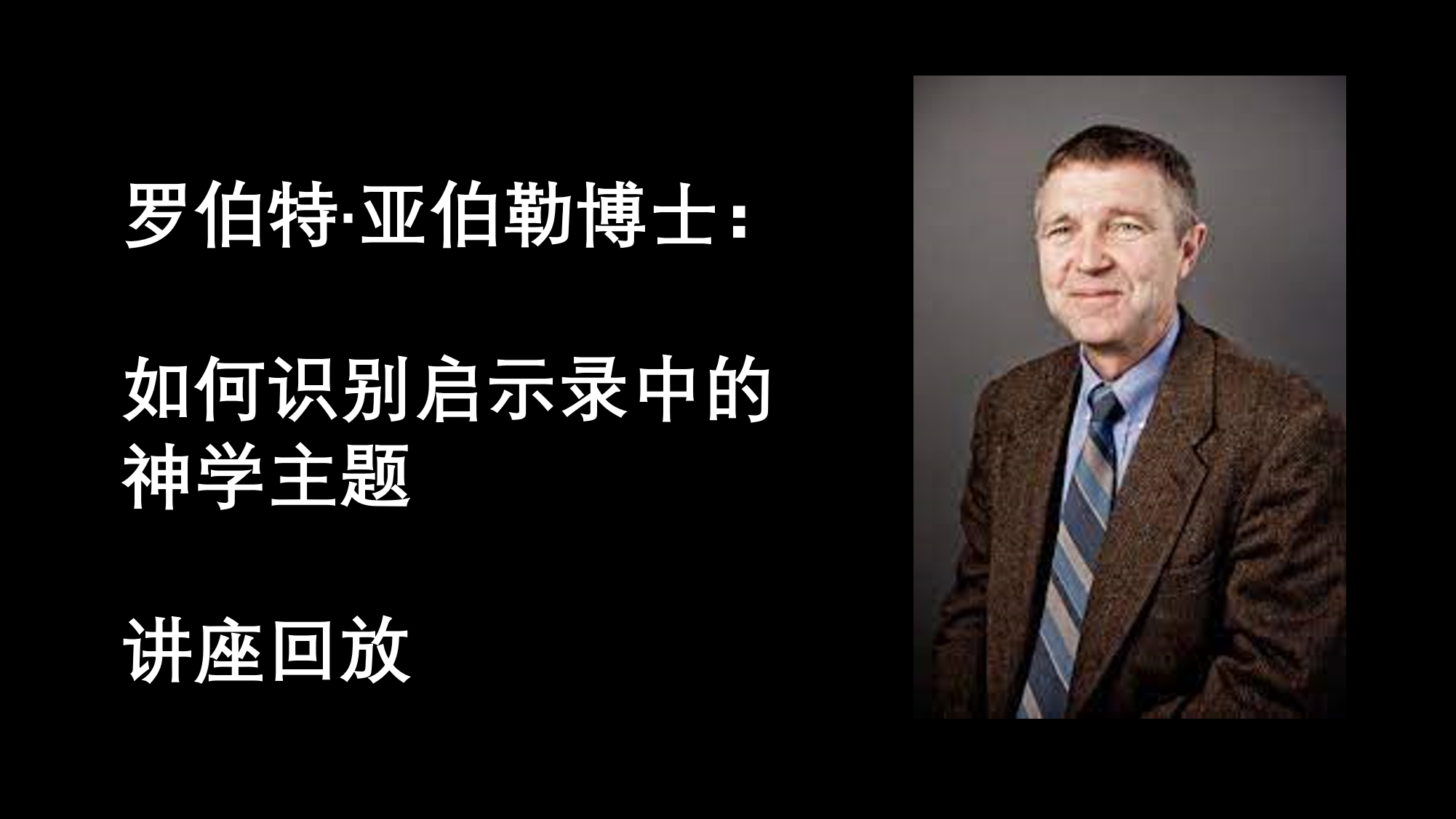罗伯特·亚伯勒博士：启示录中的神学主题 – 以斯拉学堂